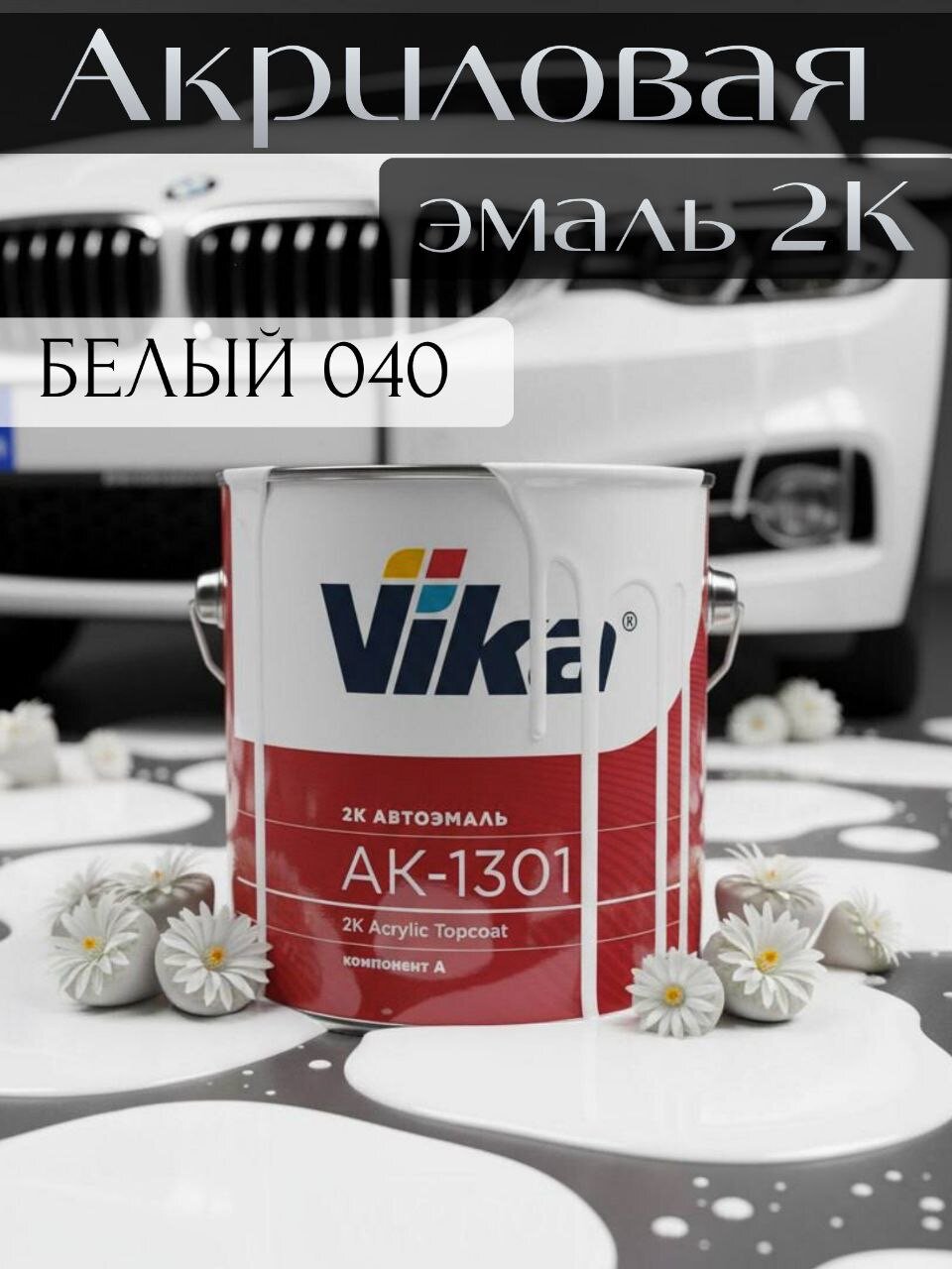 Автоэмаль акриловая Vika Белая 040 (0,85кг)