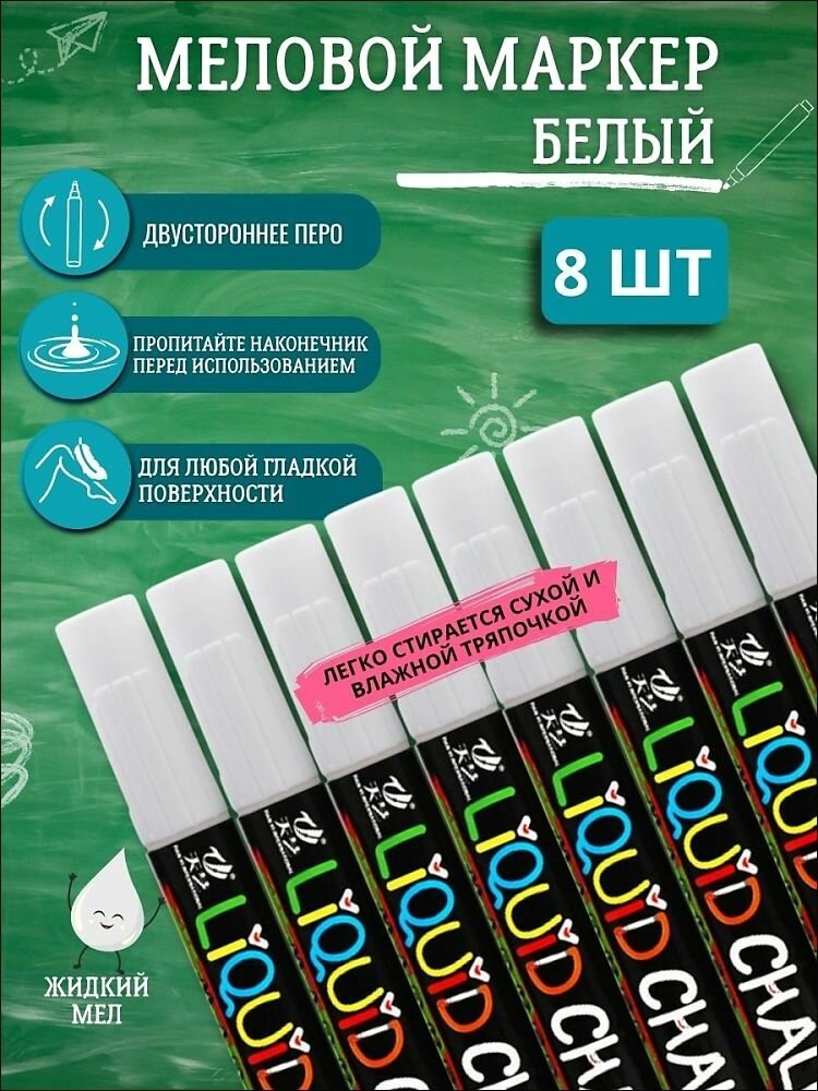 Маркер меловой для доски и планера 8 шт белый