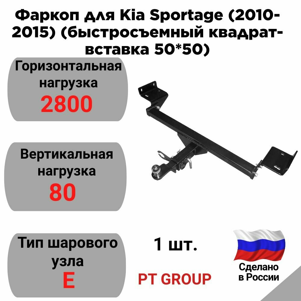 Фаркоп для Kia Sportage (2010-2015) (быстросъемный квадрат-вставка 50*50) "PT GROUP" KSG1099112200