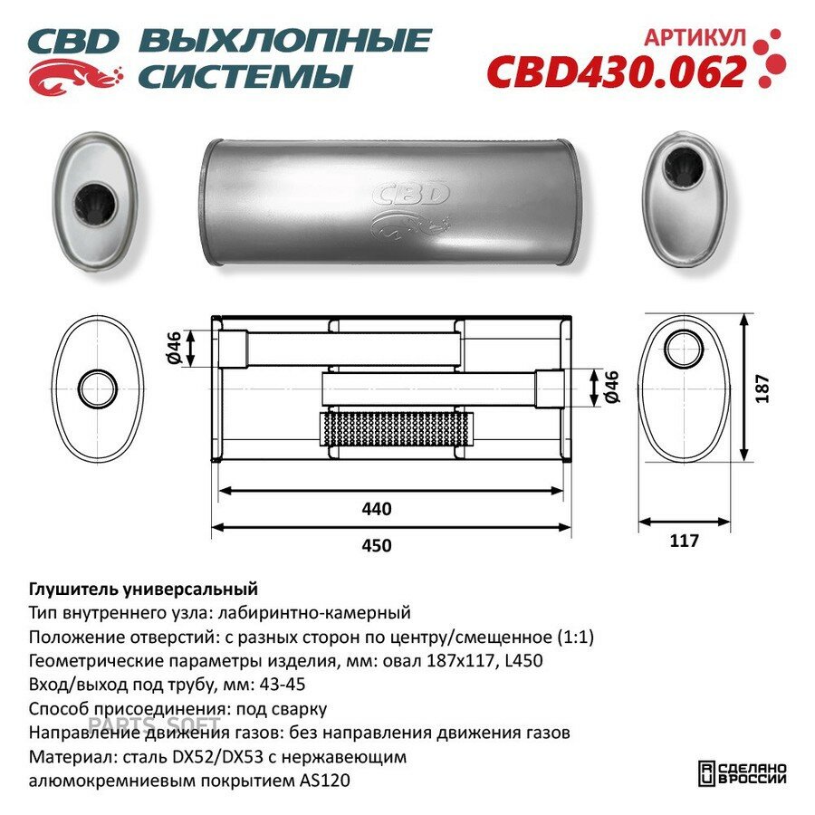 Глушитель CBD430.062. Нержавеющий. Овал D187*117, L450. от официального дистрибьютора, CBD, артикул CBD430062