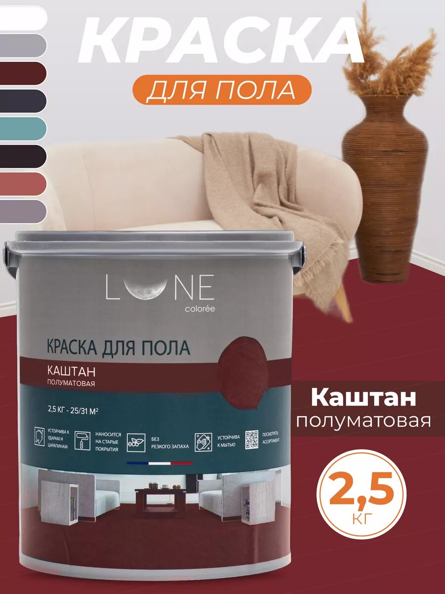 Краска для пола акриловая полуматовая быстросохнущая без запаха LUNE COLOREE, цвет Каштан (коричнево-красная), 2,5 кг