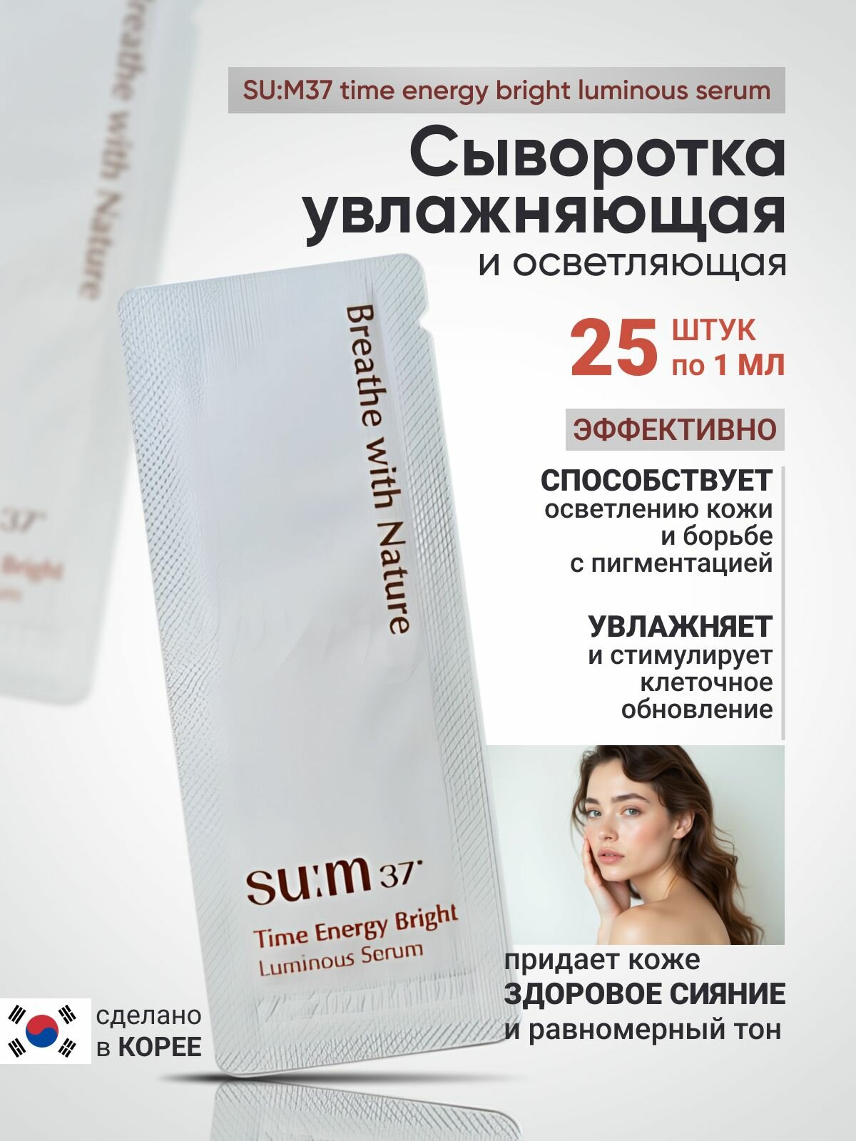 Сыворотка увлажняющая и осветляющая корейская (25шт*1мл), SU: M37 time energy bright luminous serum