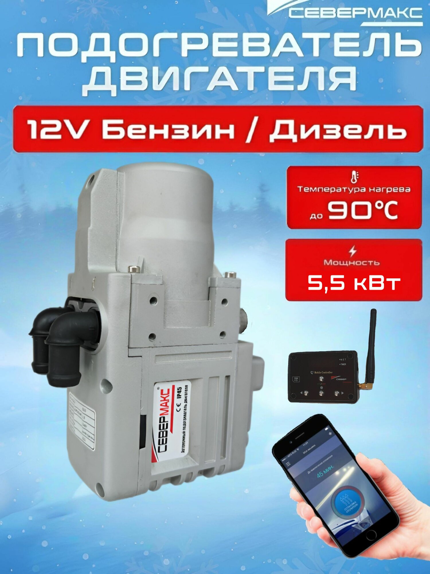 Автономный предпусковой подогреватель двигателя 12V, севермакс 5500-4, бензин/дизель, с GSM управлением