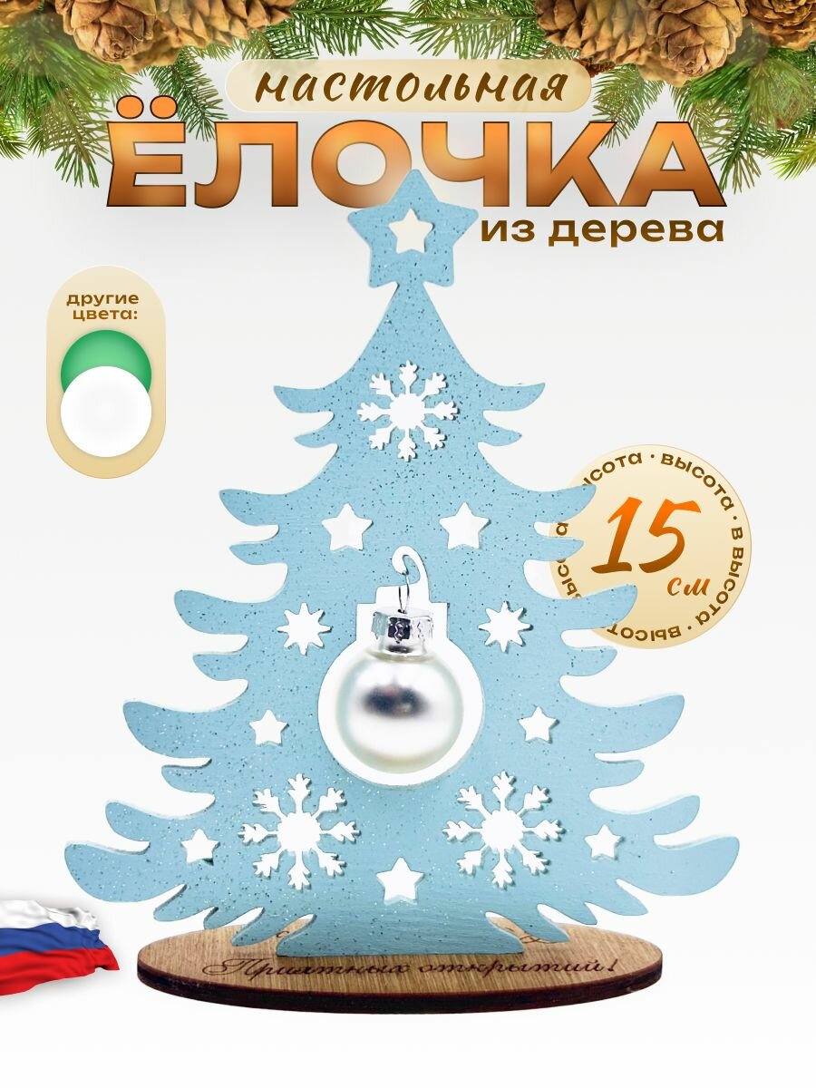 Елочка декоративная из дерева голубая с шариком серебряного цвета