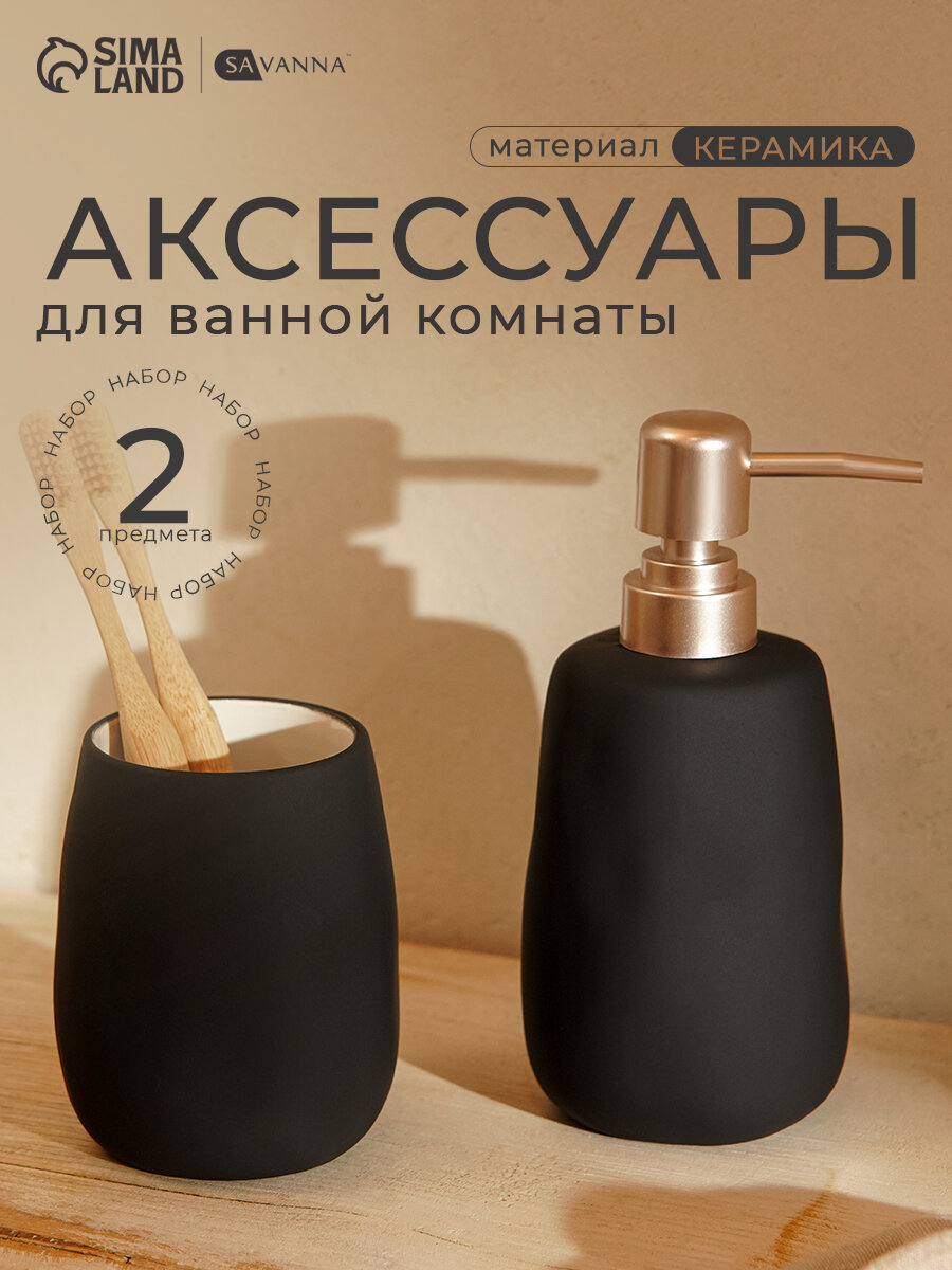 Набор для ванной SAVANNA Soft, 2 предмета (мыльница, стакан), цвет чёрный