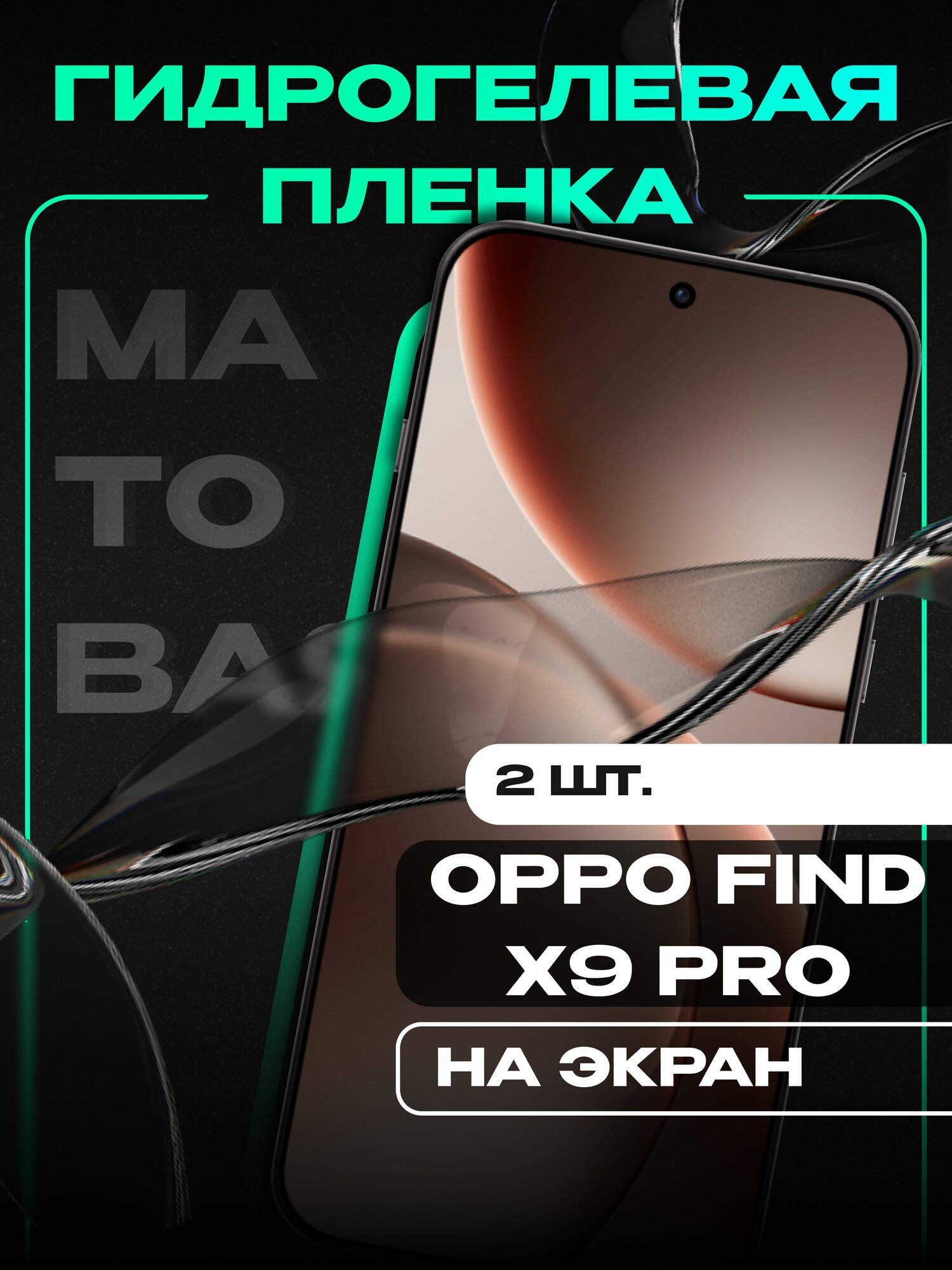 2 шт./ Гидрогелевая пленка на телефон OPPO FIND X9 PRO, матовая, защитная