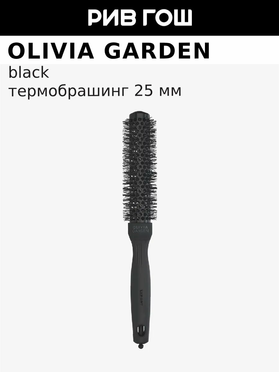 OLIVIA GARDEN Термобрашинг Expert Blowout Speed Xl Wavy Bristles Black Label, 25 мм