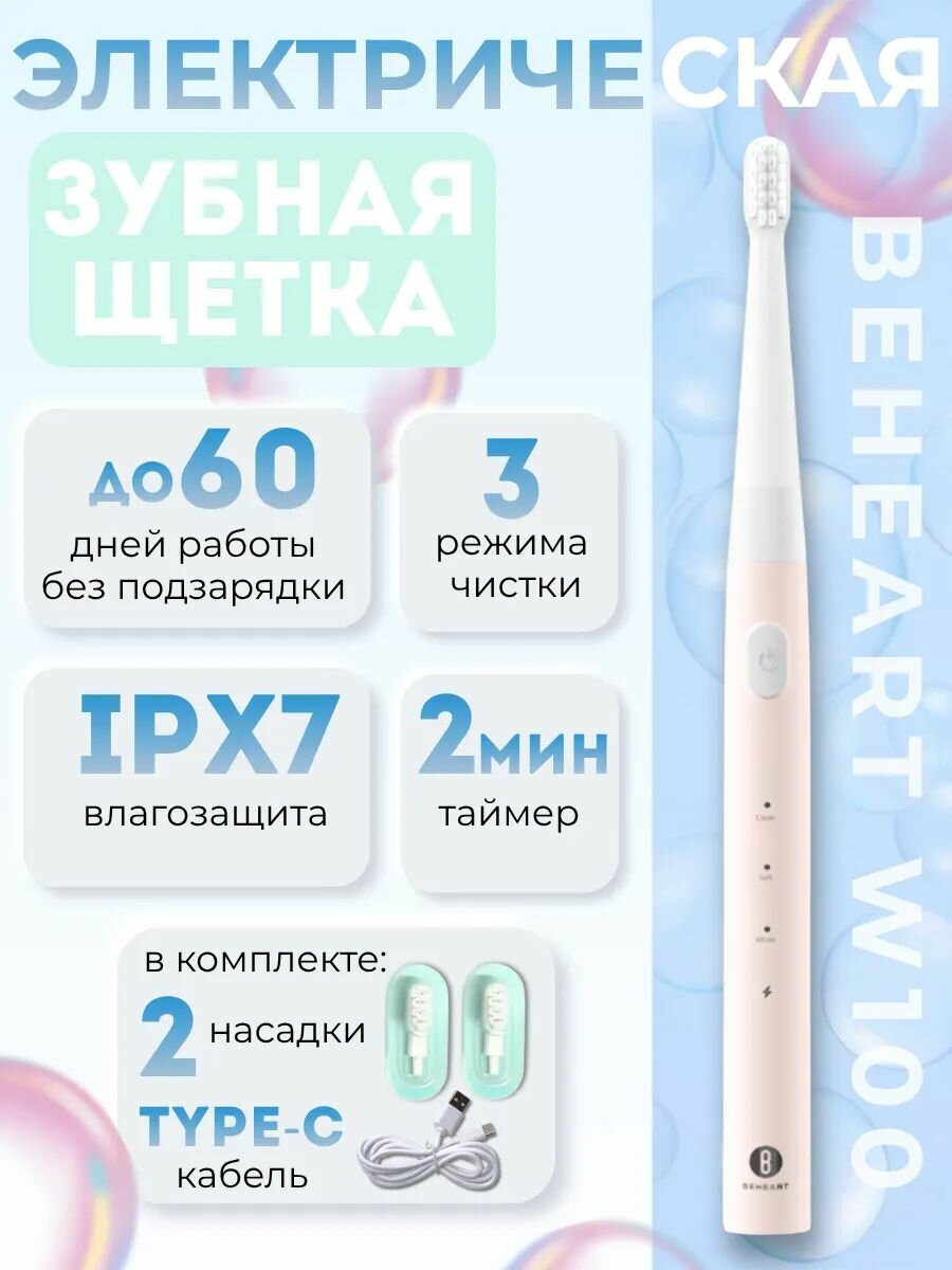 Электрическая зубная щетка для детей и взрослых Beheart Electric Toothbrush W100