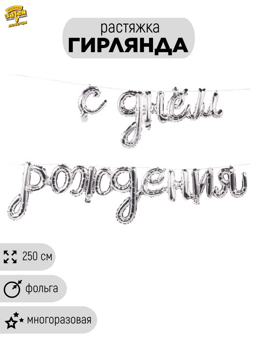 Гирлянда "С Днём Рождения" серебряная из шаров курсивная, длина ~250 см