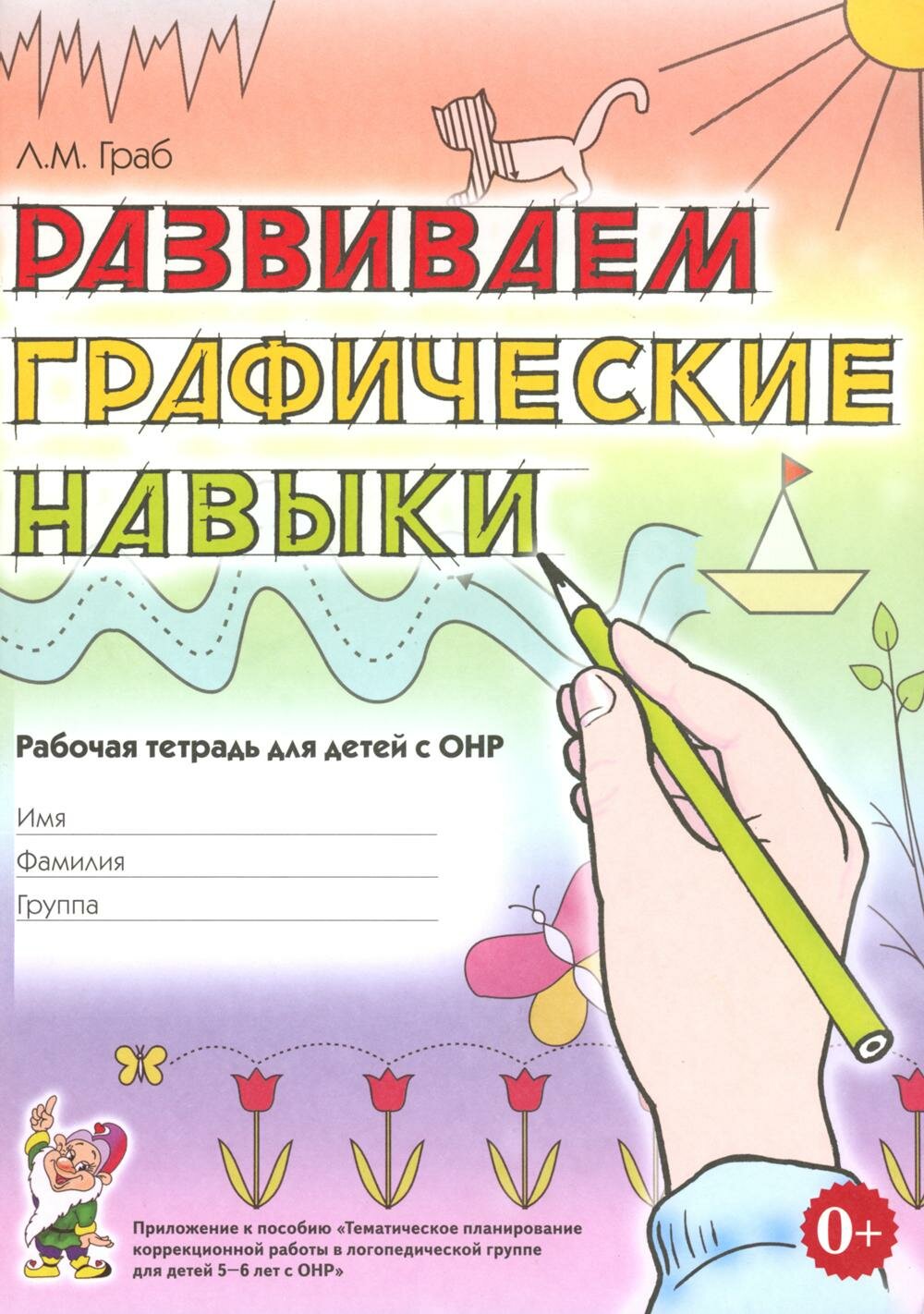 Развиваем графические навыки. Рабочая тетрадь для детей с ОНР: 5-6 лет. Граб Л. М. Гном