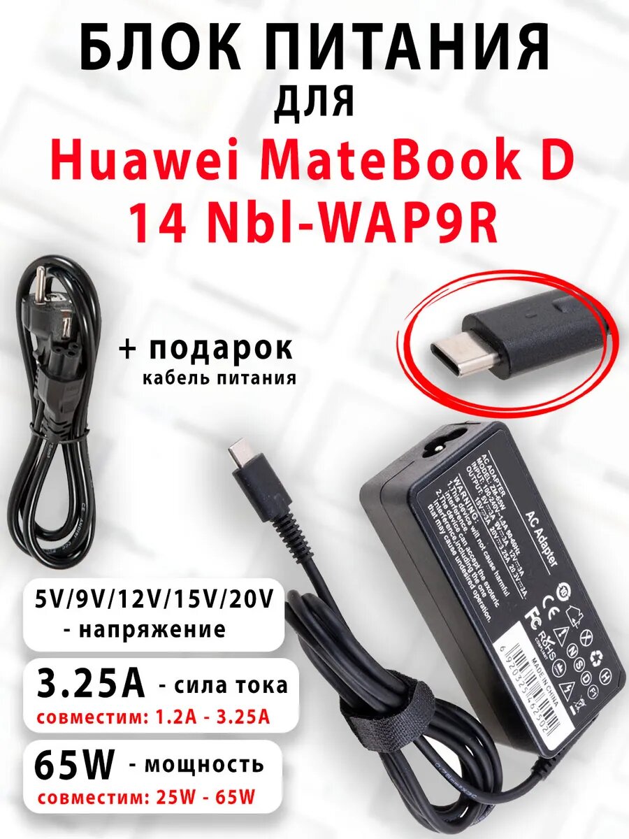 Зарядка для ноутбука Huawei MateBook D 14 Nbl-WAP9R