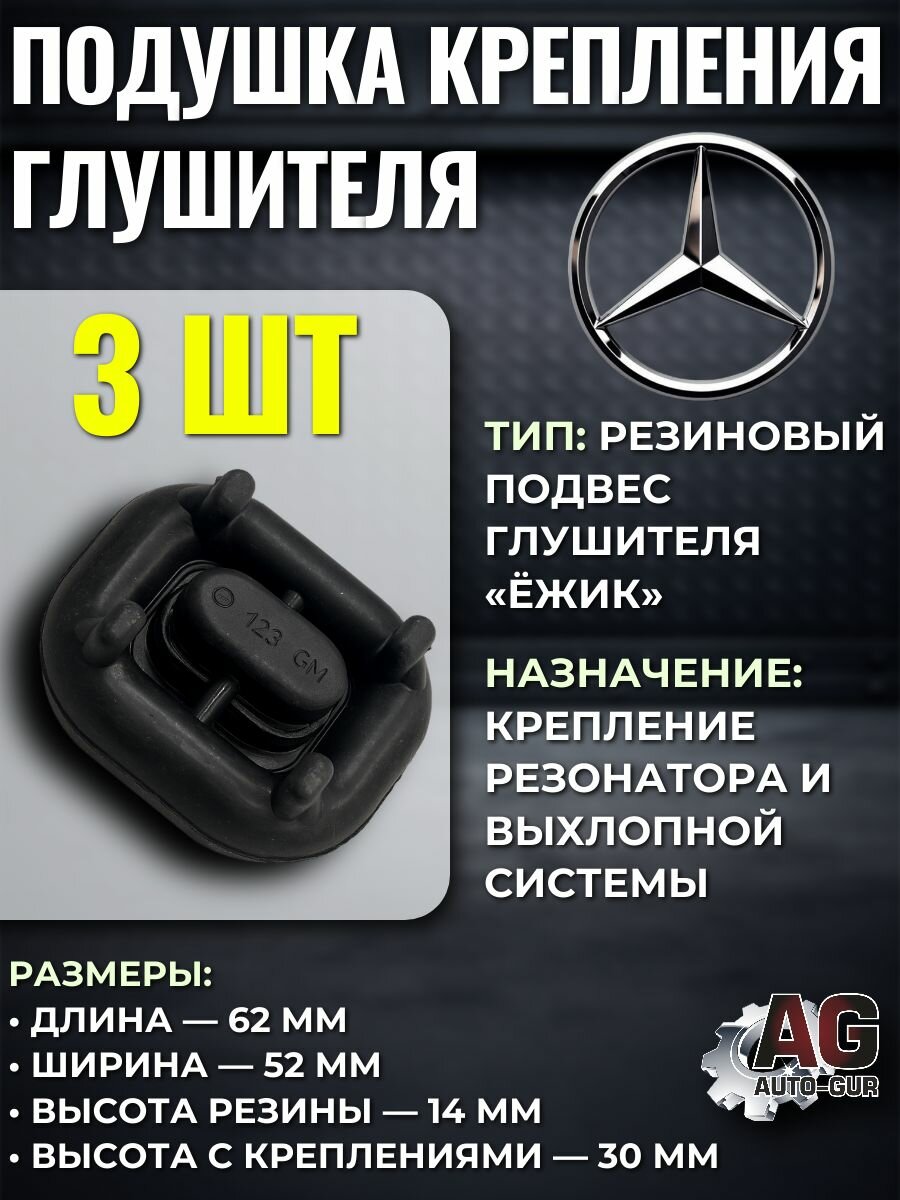 Подушки крепления глушителя ёжик Mercedes-Benz W124 W126 W129, комплект 3 шт.