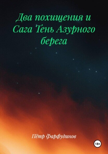 Два похищения и Сага Тень Азурного берега [Цифровая книга]