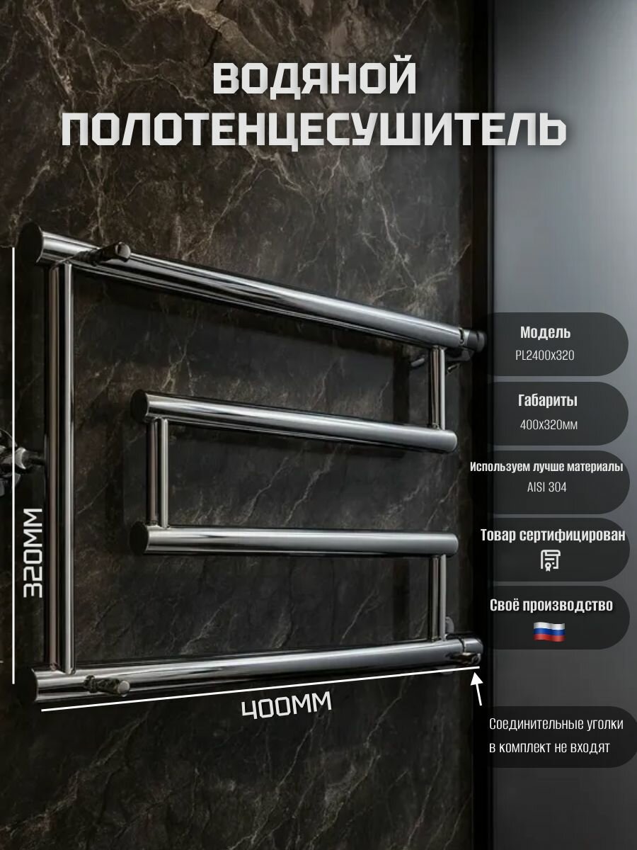 Полотенцесушитель водяной 400мм x 320мм, форма ПЛ-2, хром