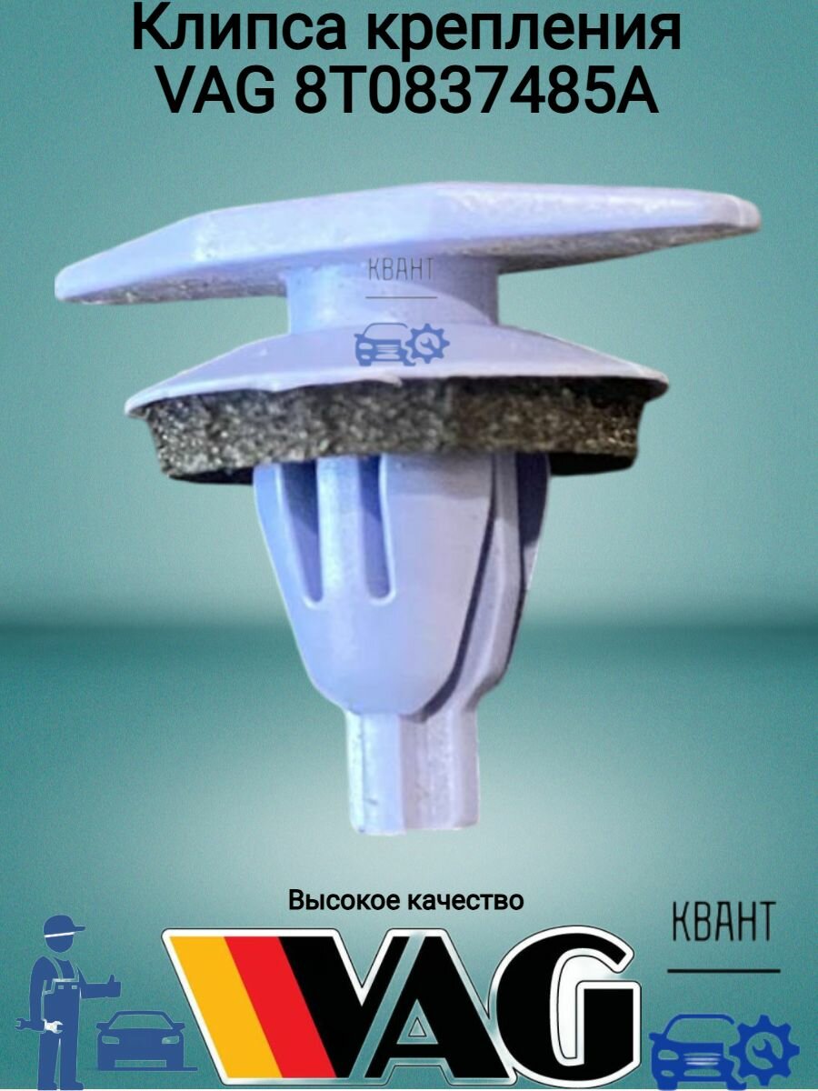Клипса крепления VAG 8T0837485A
