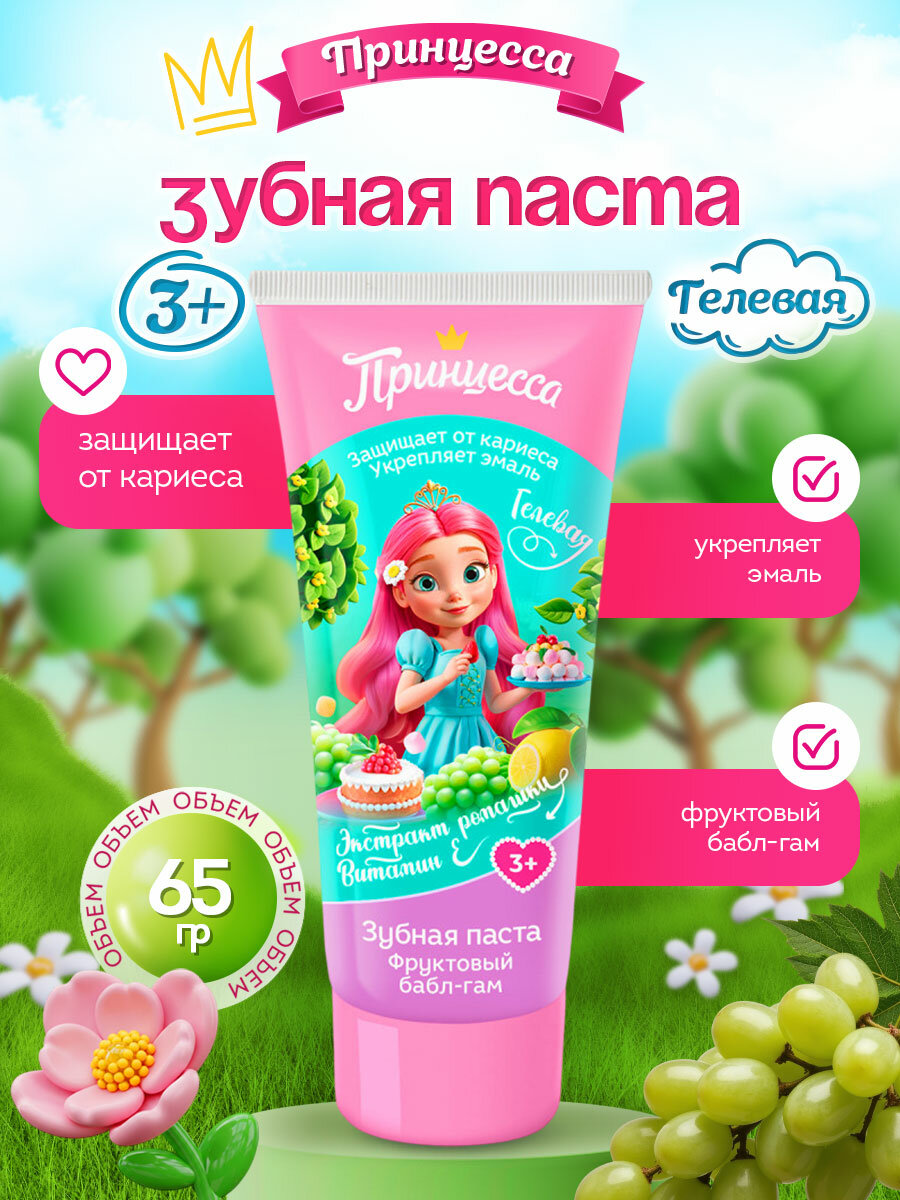 Зубная паста детская Принцесса Фруктовый бабл-гам с трех лет 65г