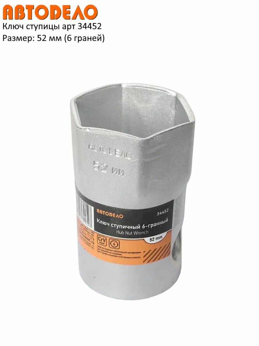 Ключ ступицы 52 мм (6 граней) арт 34452