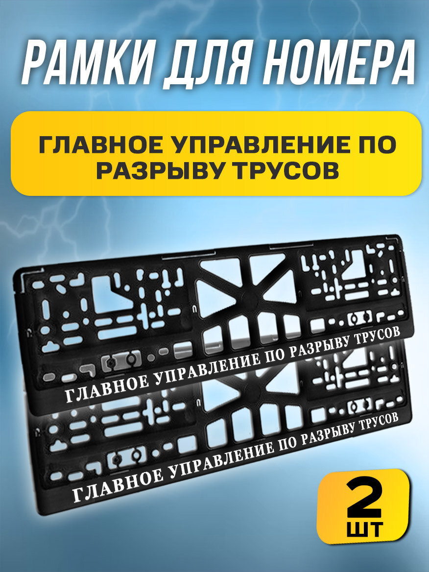 Рамки номерные "Главное управление по разрыву трусов" комплект 2 штуки / Автомобильные номерные рамки для номеров с надписью / универсальная рамка госномера для авто черная