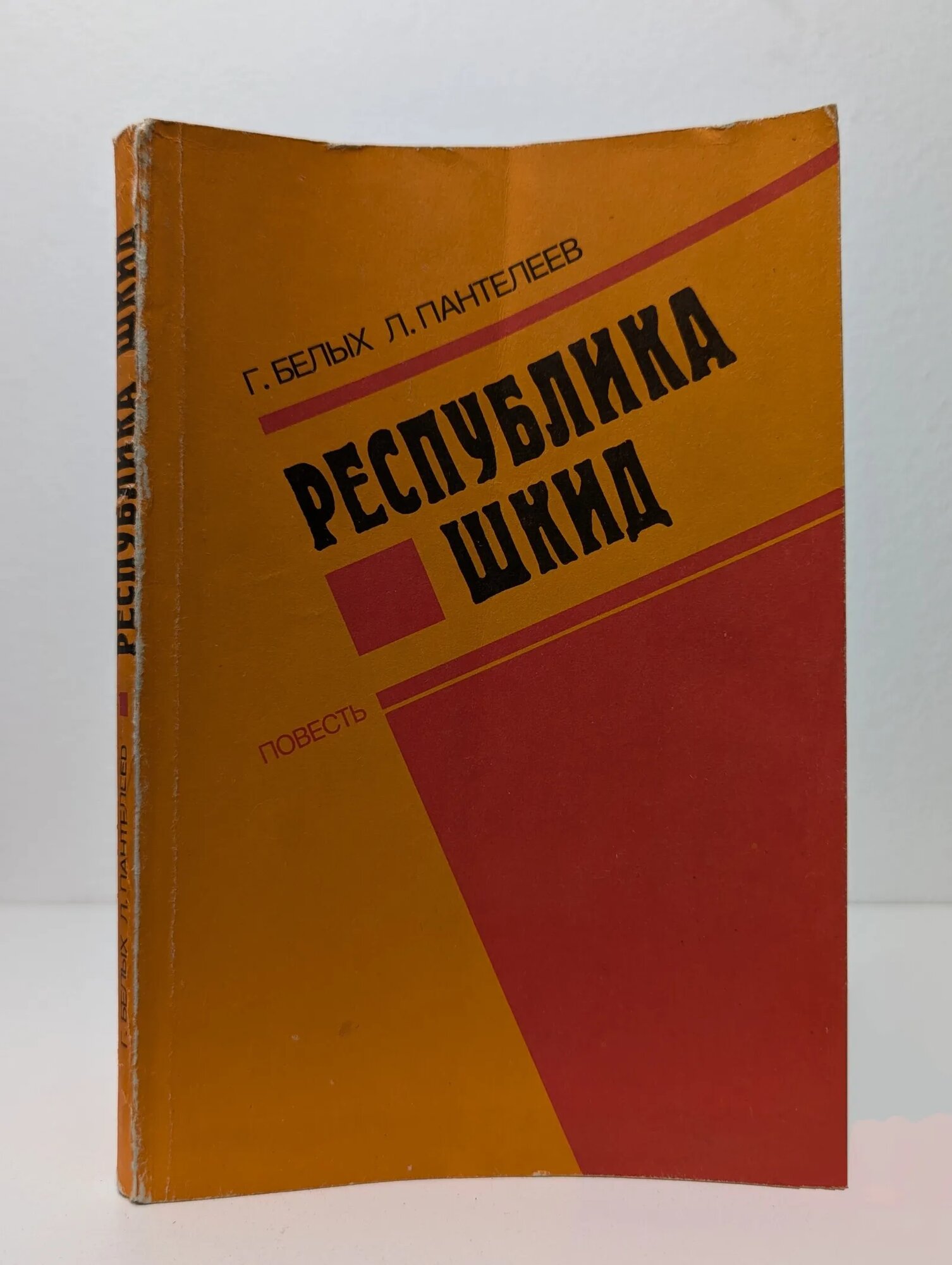 Республика Шкид Пантелеев Леонид Иванович, Белых Григорий Георгиевич 1981