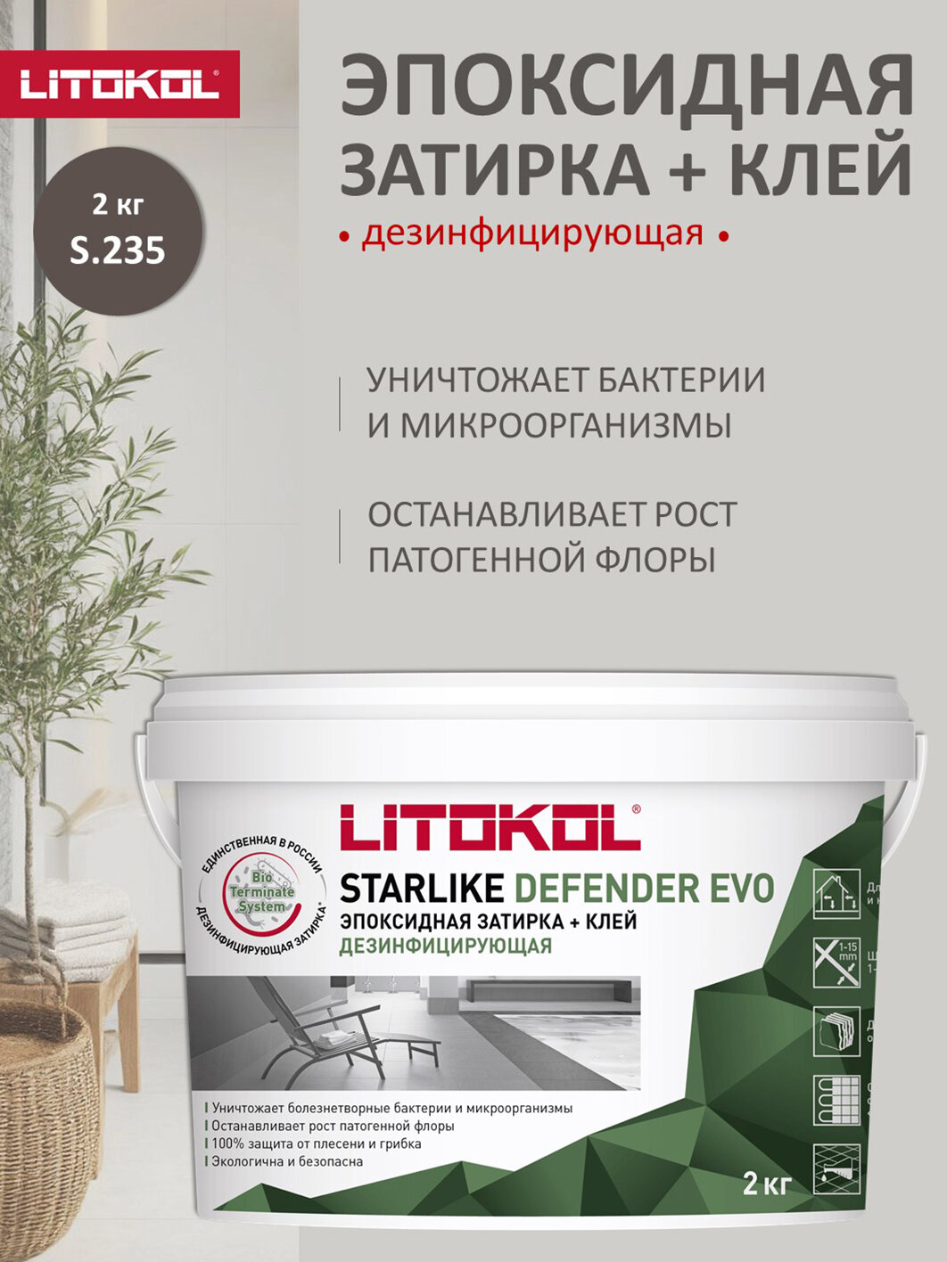Дезинфицирующая эпоксидная затирка Litokol Defender Evo, 2 кг, S.235 caffe