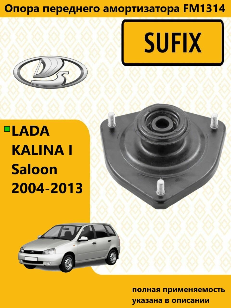 SUFIX Опора амортизационной стойки перед прав/лев, лада калина / LADA KALINA I Saloon (1118) 2004-2013, FM1314