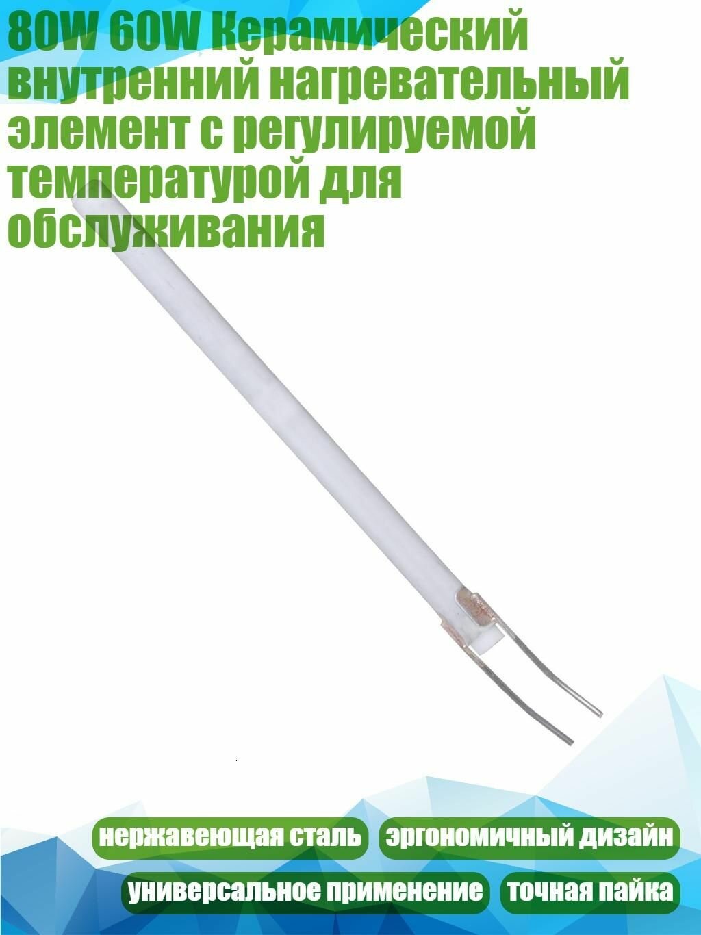 80W 60W Керамический внутренний нагревательный элемент с регулируемой температурой для обслуживания, - Тип сварки мощностью 60 Вт
