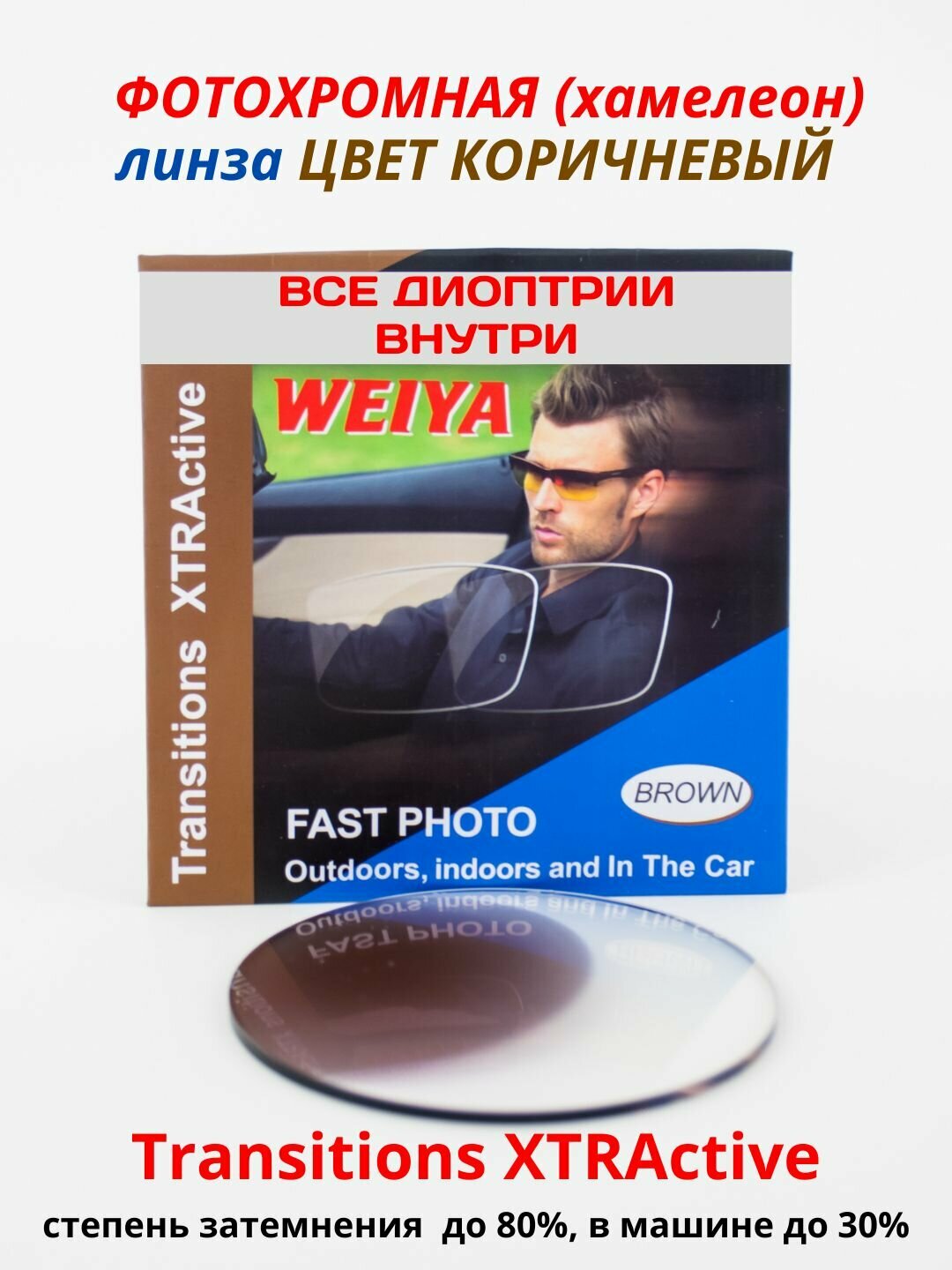 Линза для очков, сфера -6.00 Transitions XTRActive Фотохромная , цвет коричневый , степень затемнения 80% индекс 1.56
