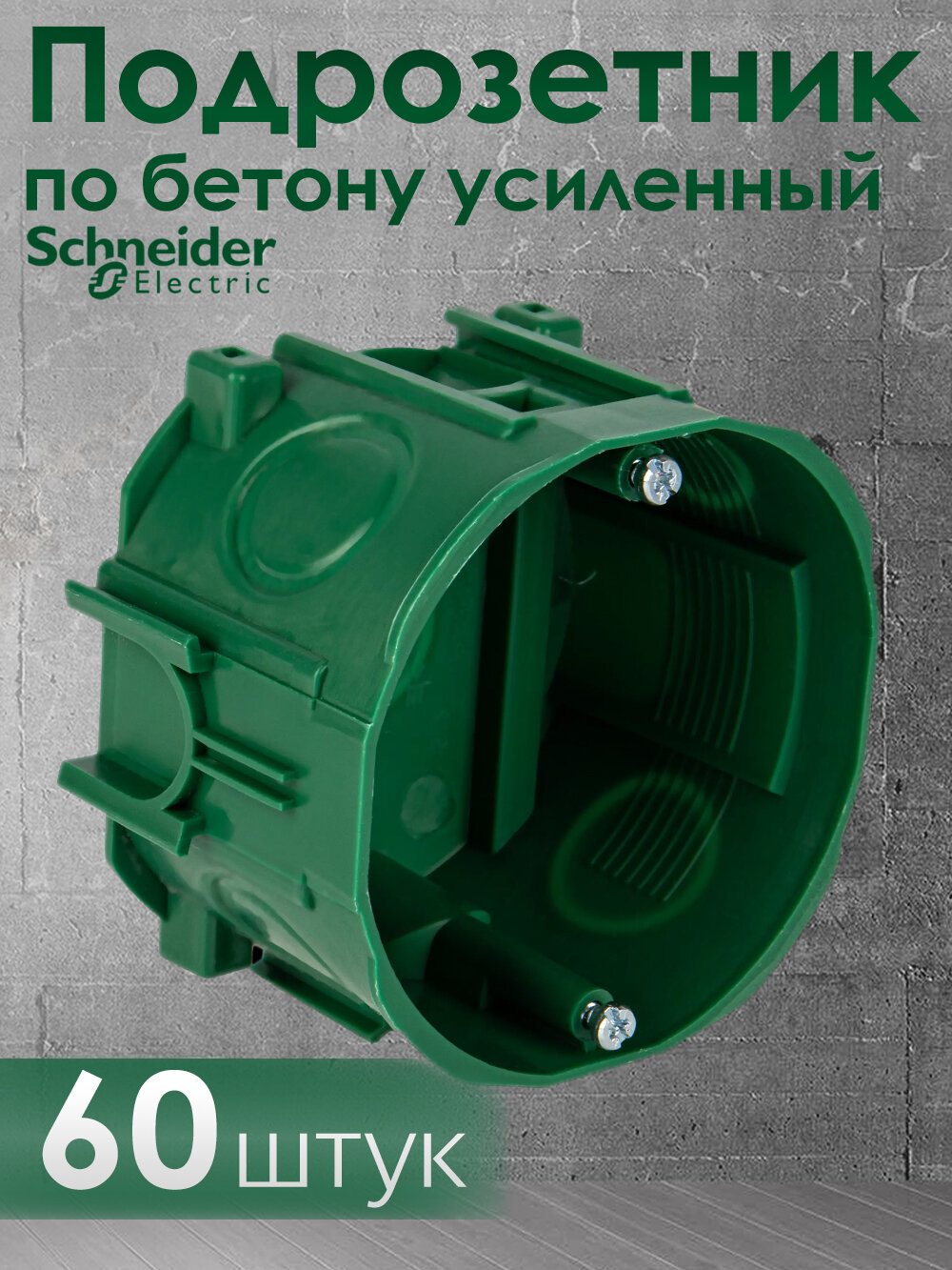 Подрозетник усиленный Systeme Electric по бетону с винтами LEX1420572MR 60 штук