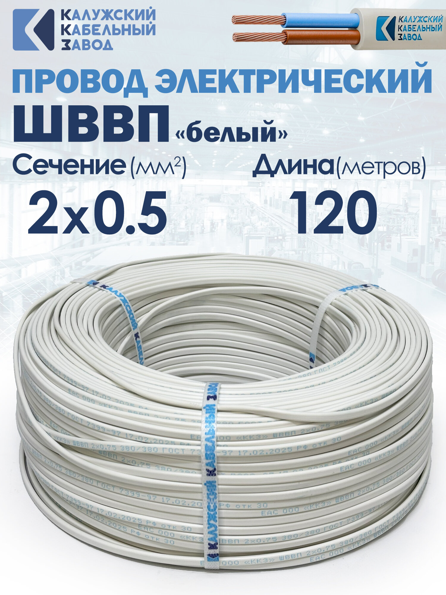 Провод ШВВП 2х0.5 120 метров Белый ККЗ ГОСТ