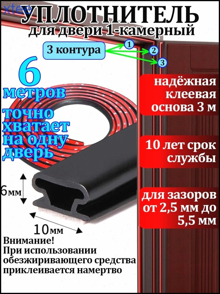 Уплотнитель для двери входной самоклеющийся/ Уплотнительная резинка для входной двери омега-профиль/ 6 метров