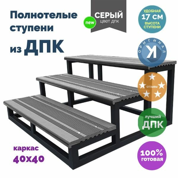 Лестница Топ-3 ступени, серый, ширина 200, с полнотелыми ступенями из ДПК, каркас 40х40 мм, 51х200х102 см