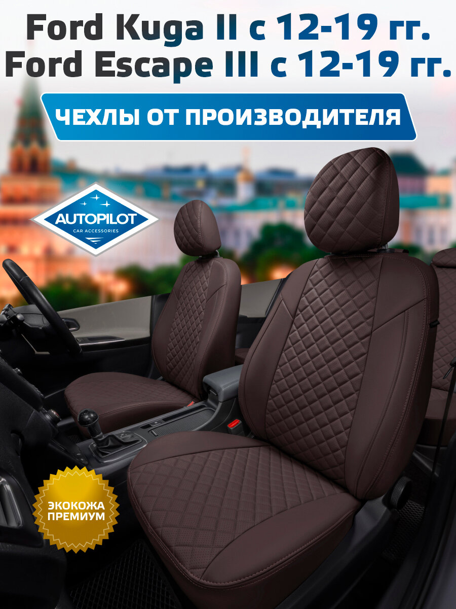Комплект авточехлов "Автопилот" Ford Kuga II c 12-19г. / Ford Escape III c 12-19г. Экокожа ромб (Шоколад + Шоколад)