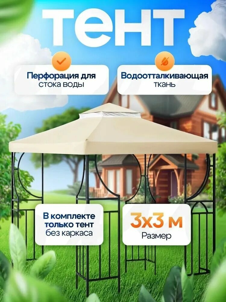 Наружный тент с двойным верхом 3х3м для беседки, цвета слоновой кости