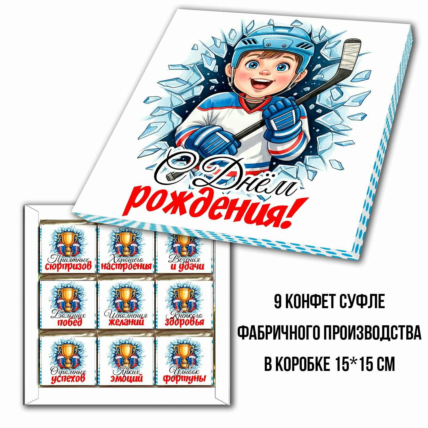 Подарочный набор конфет с днем рождения хоккеисту. шокобокс мальчику/сыну/внуку хоккеисту. 9 конфет