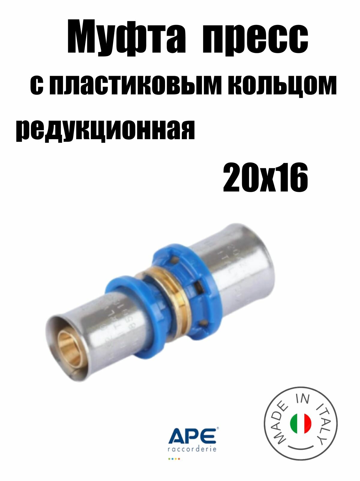 Муфта редукционная 20x16 пресс С пластиковым кольцом