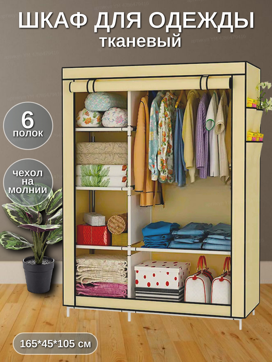 Напольный тканевый закрытый шкаф трансформер для одежды большой Система хранения узкий