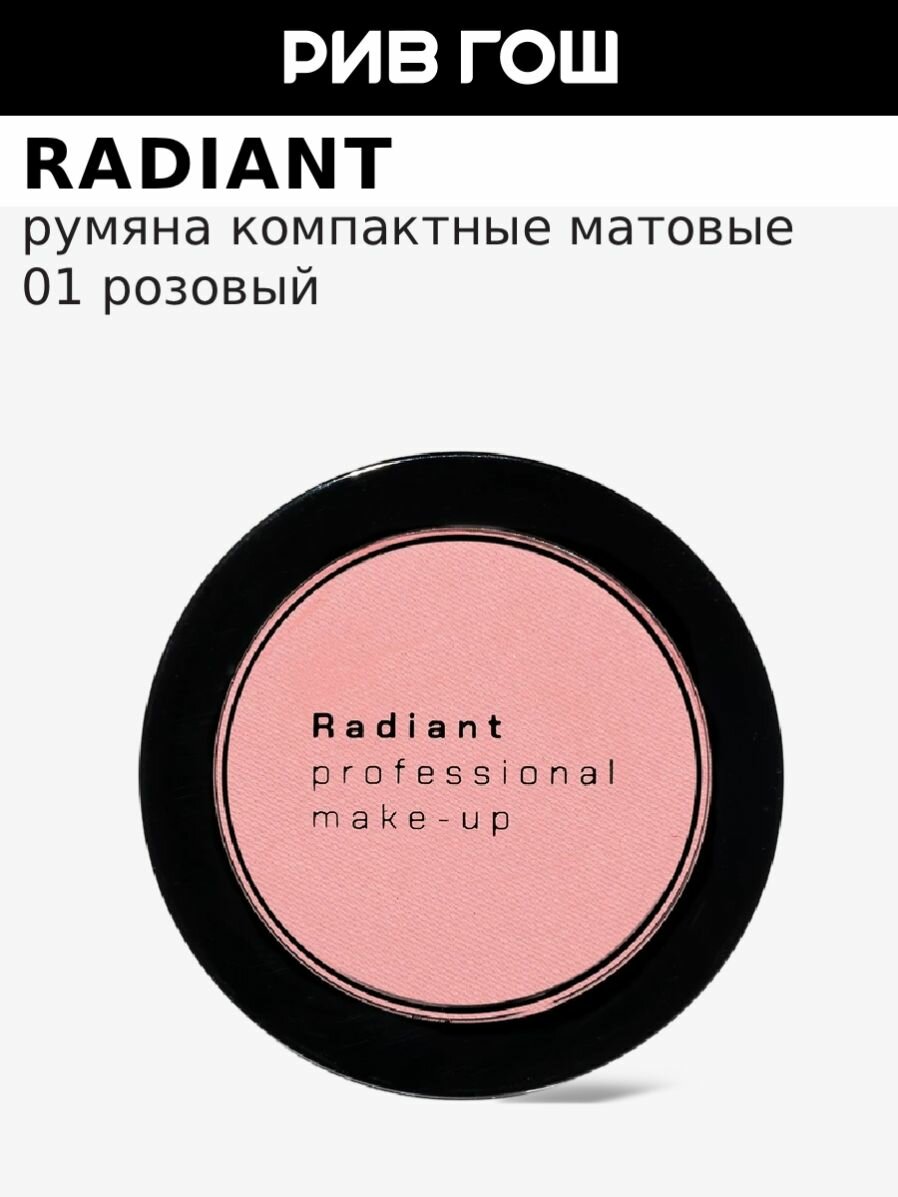 RADIANT PROFESSIONAL MAKE-UP Румяна Pure Matt Blush Color компактные матовые, 4 г, 1 Розовый