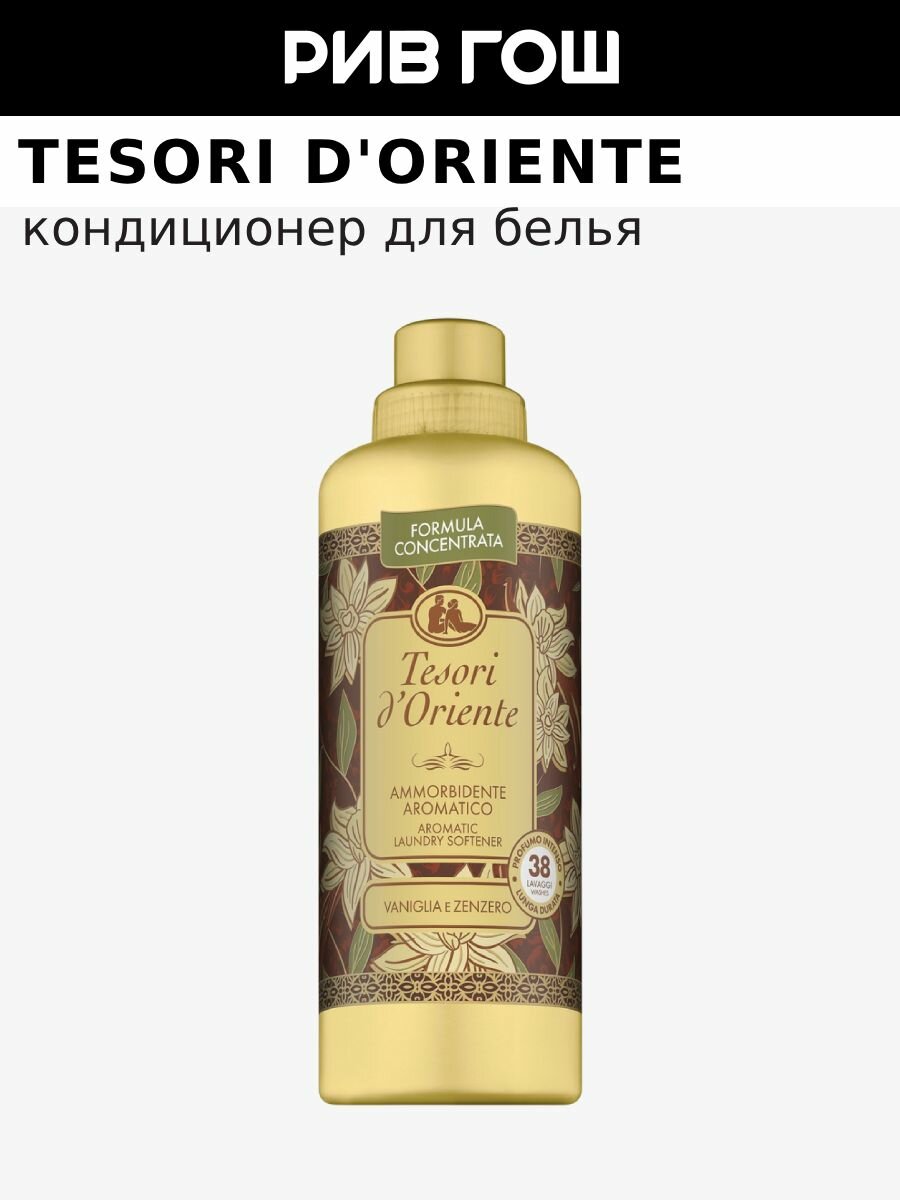 TESORI D'ORIENTE Кондиционер для белья Мадагаскарская Ваниль и Имбирь, 760 мл