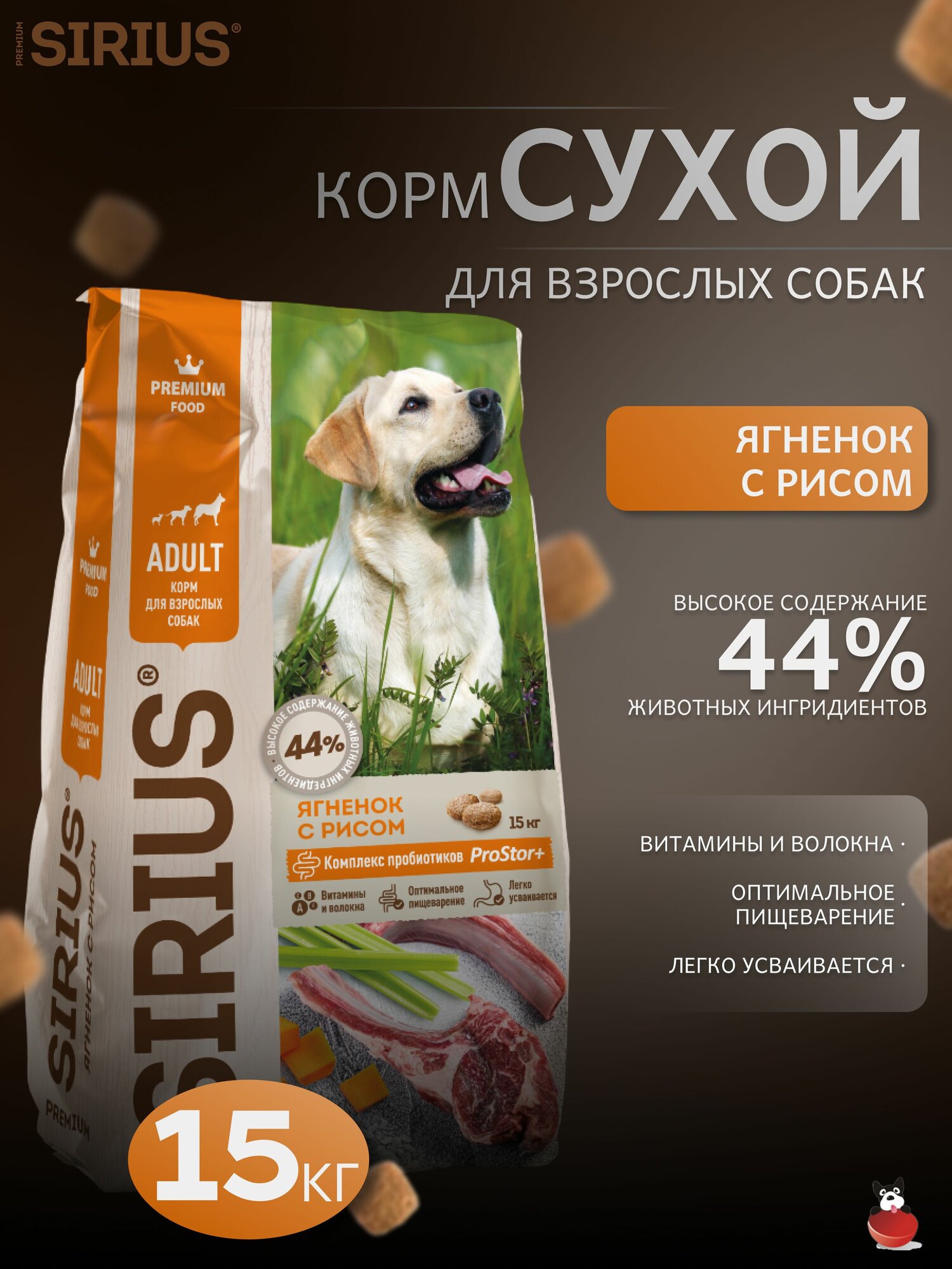 Sirius, Сухой корм для взрослых собак, Ягненок с Рисом, 15кг