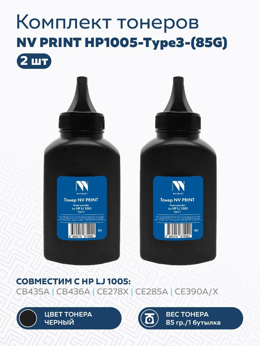 Tонер NV Print 1005 для HP LJ 1005 Type3 (85г) Комплект 2 шт.