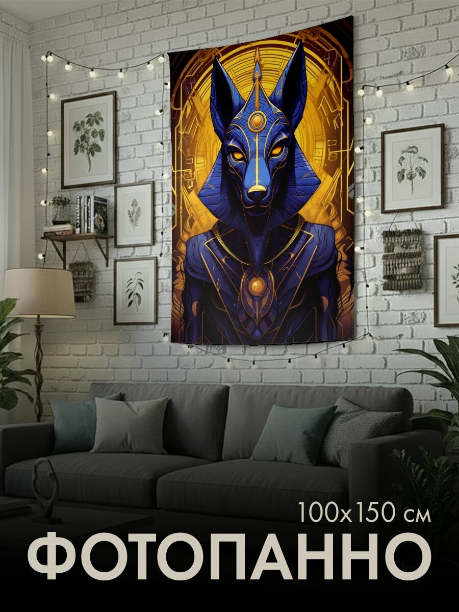 Панно тканевое PrintyFull / 100x150 см / Анубис, цифровая