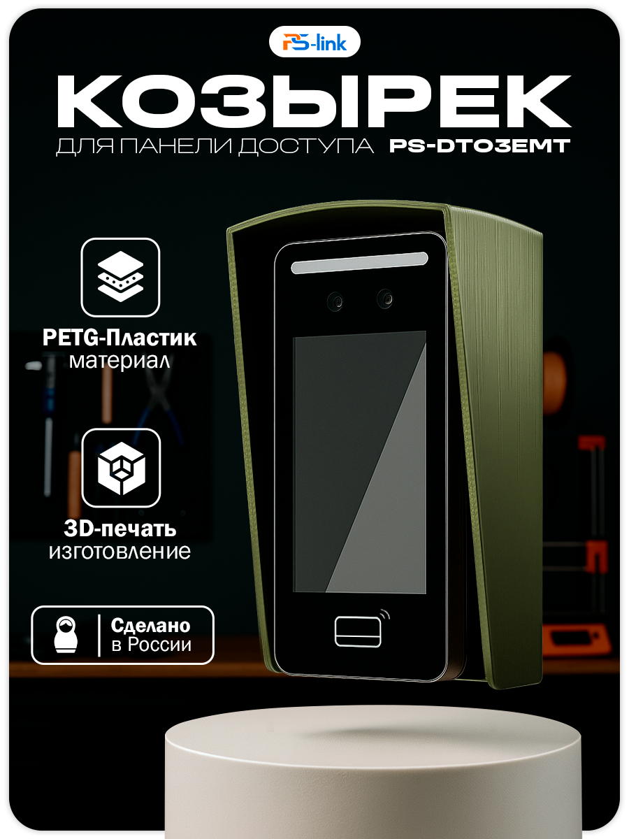 Уличный защитный козырек для панели доступа Ps-Link PS-DT03EMT, зеленый