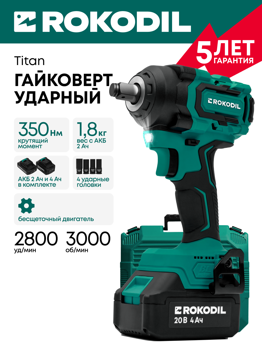 Гайковерт аккумуляторный ударный бесщеточный Rokodil Titan, 350 Нм, 20 В, 2 АКБ (2 Ач и 4 Ач)