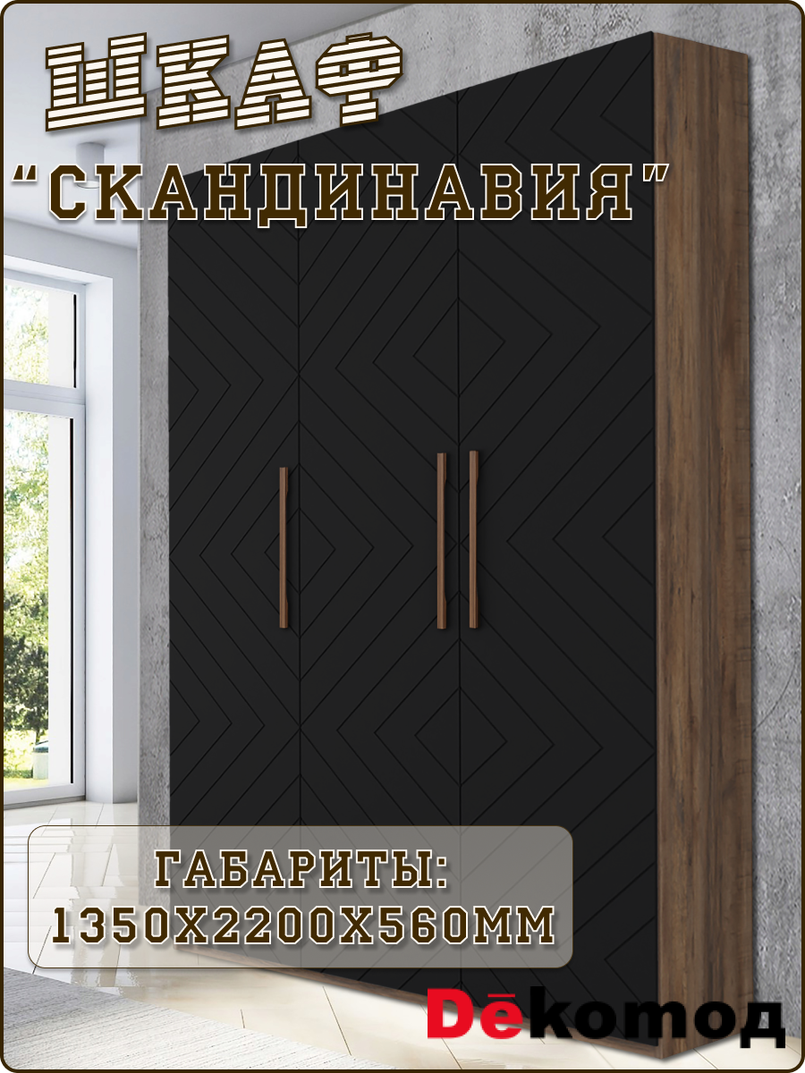 Шкаф трехстворчатый Скандинавия для одежды распашной, шифоньер с полками и штангой в спальню, детскую 135х220х56см