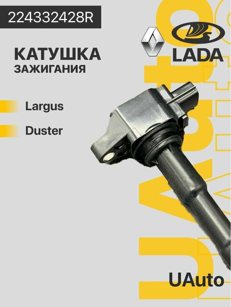 Катушка зажигания Largus RENAULT Clio (13-), Duster (12-)