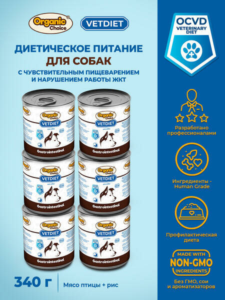 Organic Сhoice VET Gastrointestinal 6 шт по 340 г влажный корм для собак с чувствительным пищеварением и профилактика болезней ЖКТ