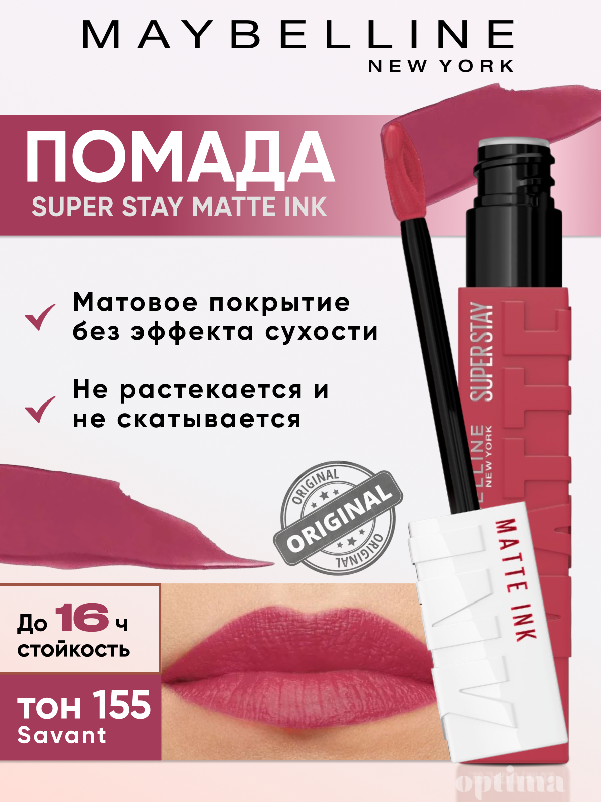 Maybelline New York Помада для губ Super Stay Matte Ink, тон 155 Savant, суперстойкая жидкая матовая, 5 мл