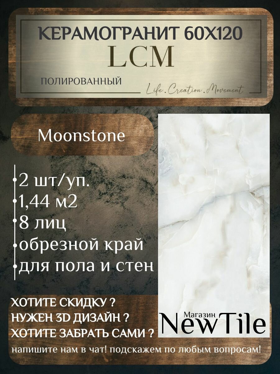60120MOS11P LCM Moonstone Керамогранит полированный 600x1200