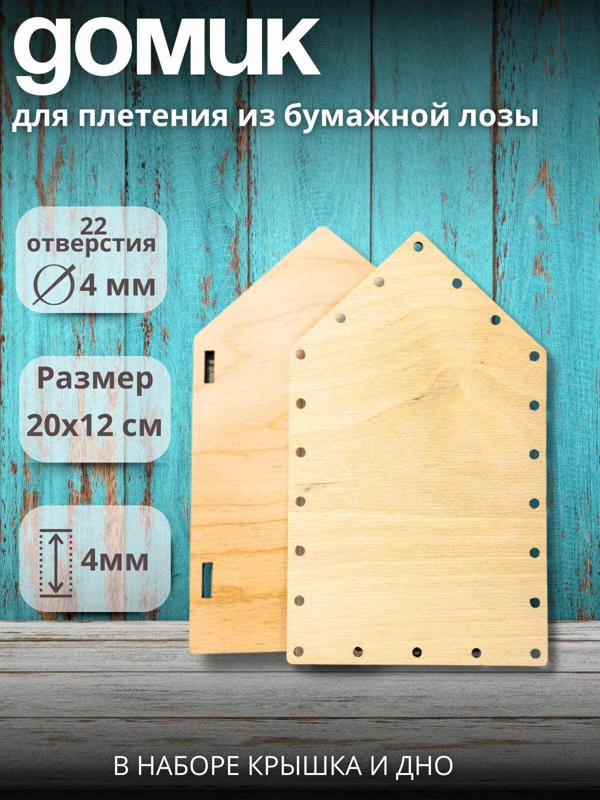 Набор донышек для бумажной лозы. Домик 1шт 20*12