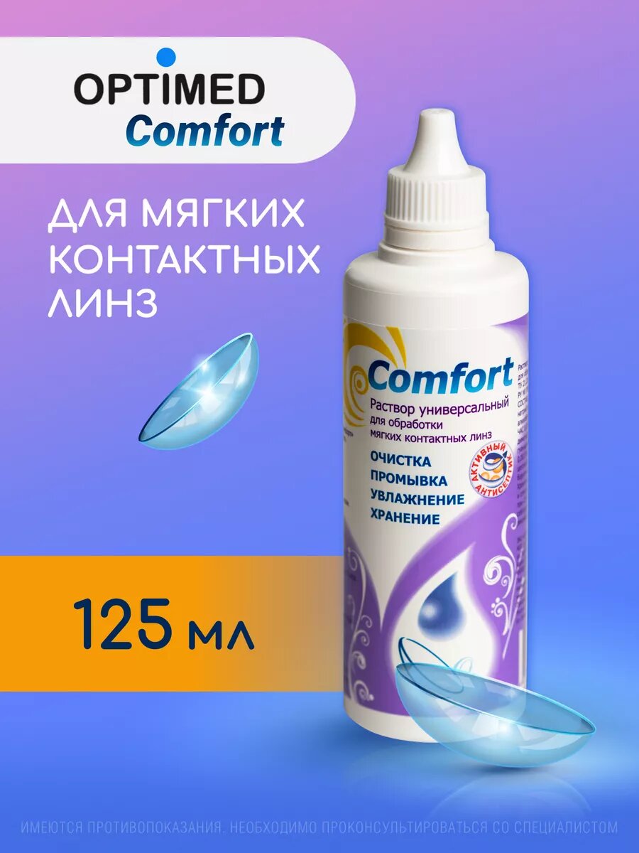 OPTIMED comfort, 125 мл Без контейнера Оптимед Комфорт, Раствор для контактных линз